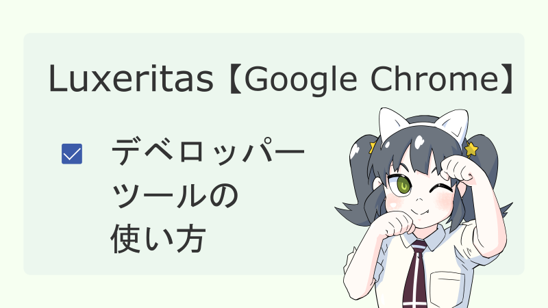 【Luxeritas】デベロッパーツールの使い方【Google Chrome】 – ナツメグチャンネル