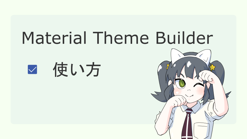 Material Theme Builderの使い方 – ナツメグチャンネル